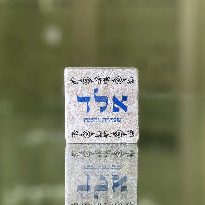 5/5 tile - 'Aleph.dalet.lamed' - בדרך הטבע