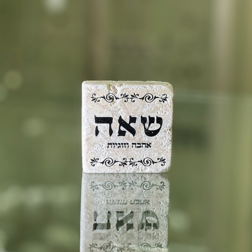 5/5 Tile - 'Shin.Alef.He' - בדרך הטבע